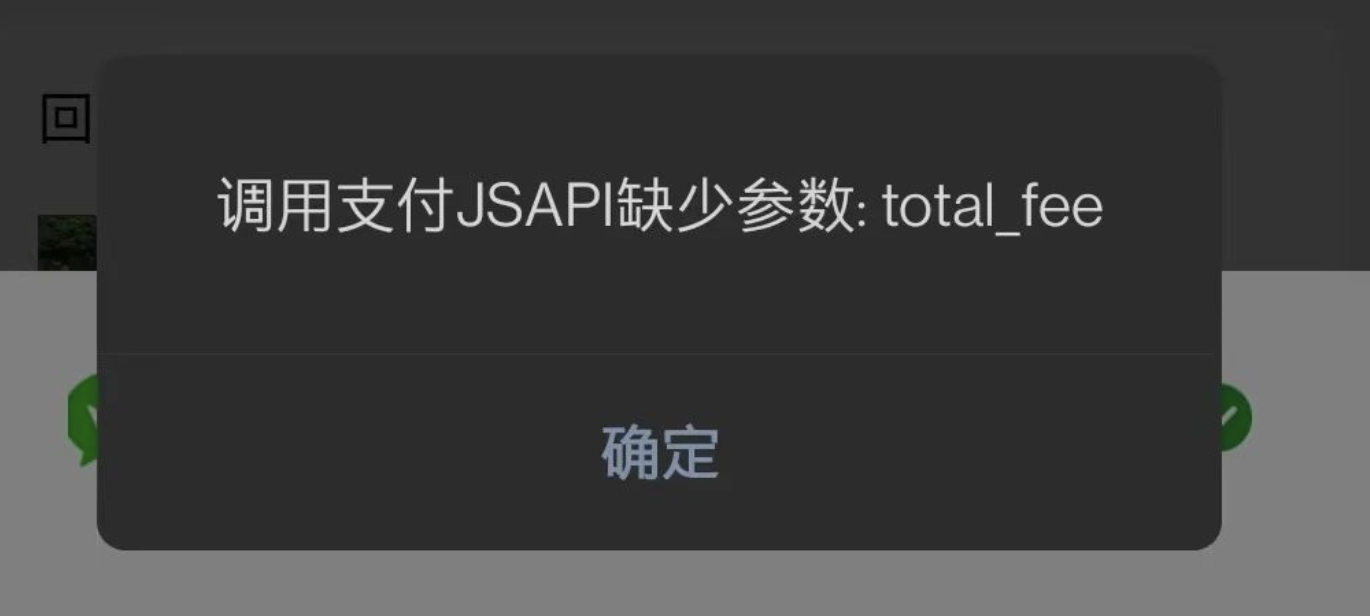 微信支付JSAPI调用时缺少参数total_fee：原因分析与解决方法 - 科技先知道