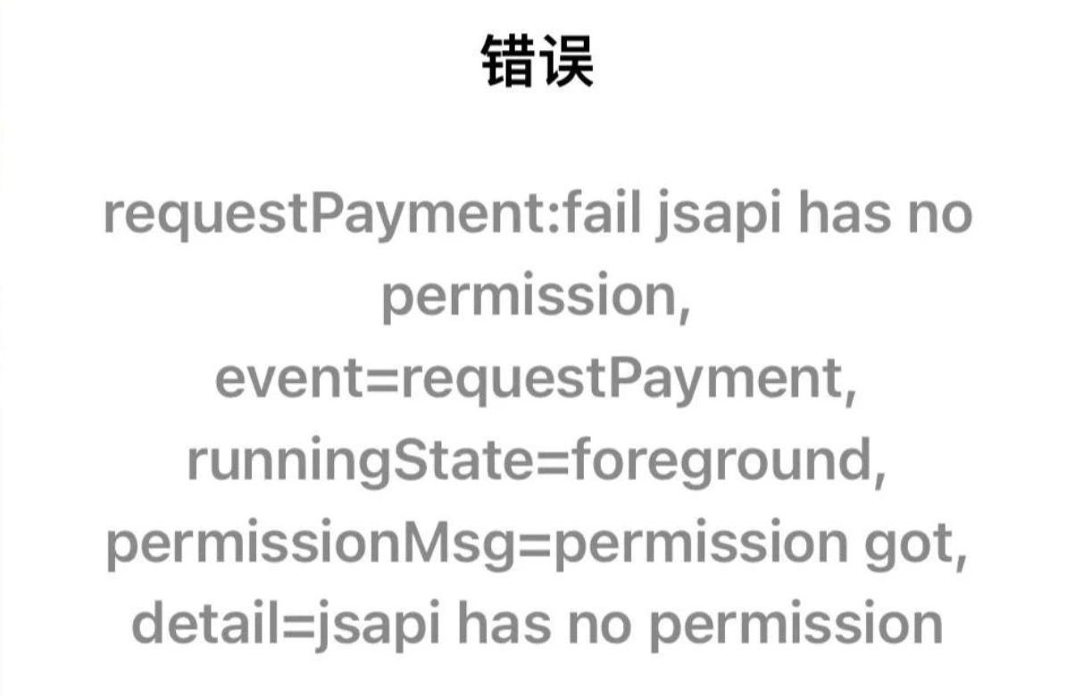解决微信小程序支付错误：“fail no permission”原因及修复方法 - 科技先知道
